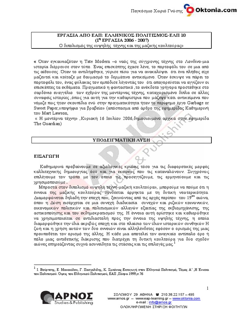 ΕΑΠ - ΕΛΛΗΝΙΚΟΣ ΠΟΛΙΤΙΣΜΟΣ (ΕΛΠ 10) | PDF