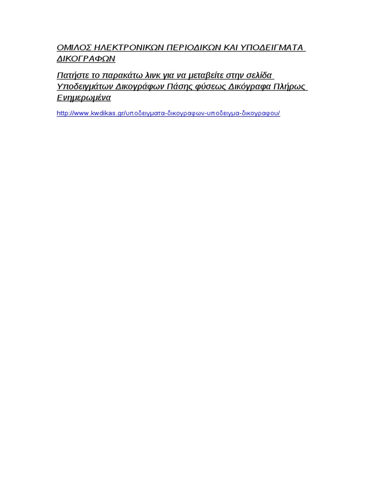 ΥΠΟΔΕΙΓΜΑΤΑ ΔΙΚΟΓΡΑΦΩΝ | PDF