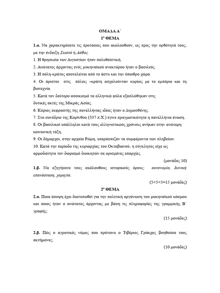 ΙΣΤΟΡΙΑ Α ΛΥΚΕΙΟΥ | PDF
