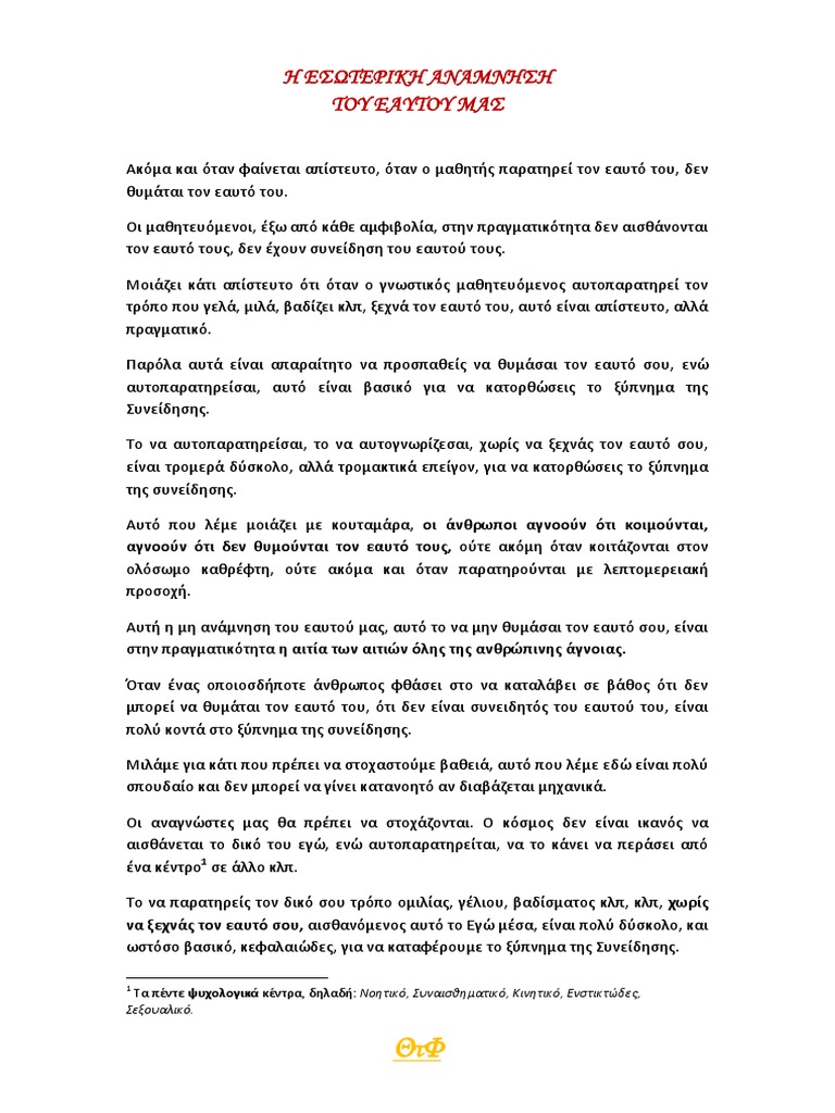 ΕΝΘΥΜΗΣΗ ΕΑΥΤΟΥ - ΣΑΜΑΕΛ ΑΟΥΝ ΒΕΟΡ | PDF