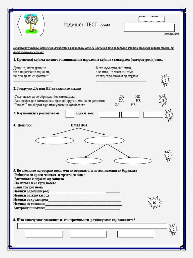 Makedonski- Годишен ТЕСТ IV Одд 1 | PDF