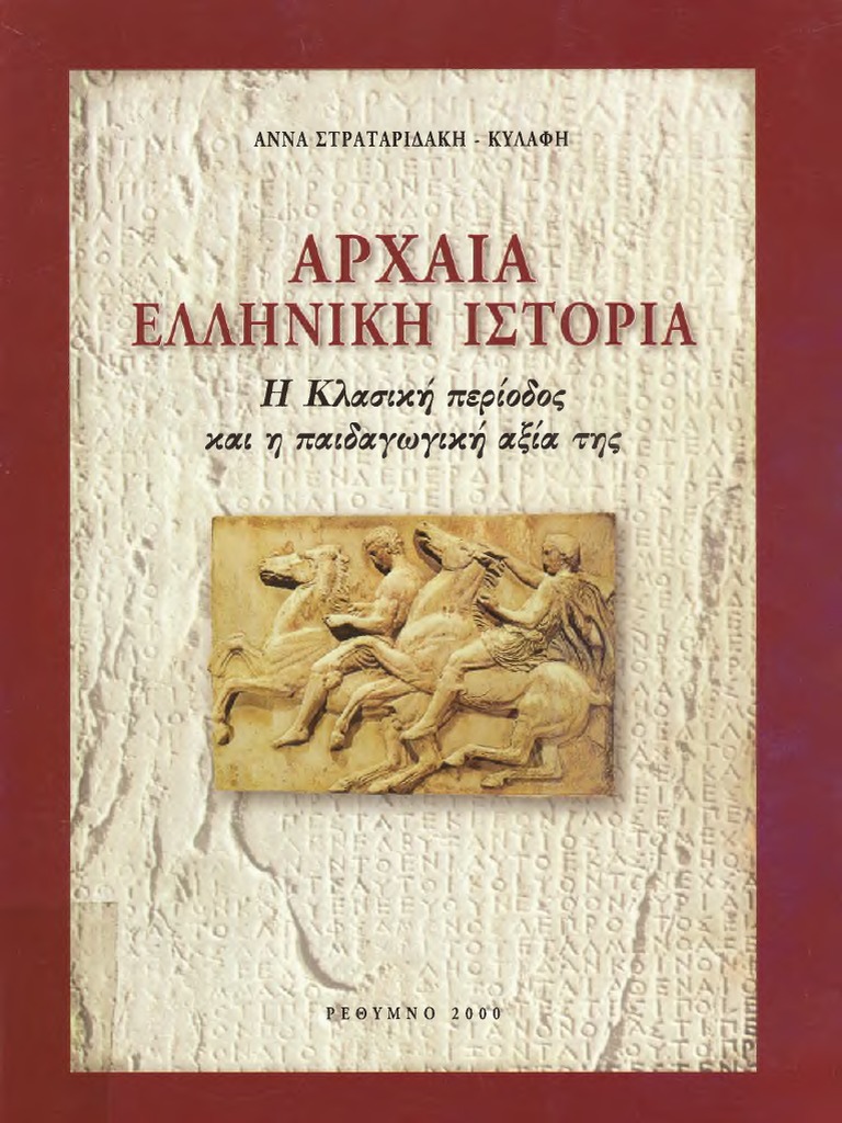 ΑΡΧΑΙΑ ΕΛΛΗΝΙΚΗ ΙΣΤΟΡΙΑ | PDF