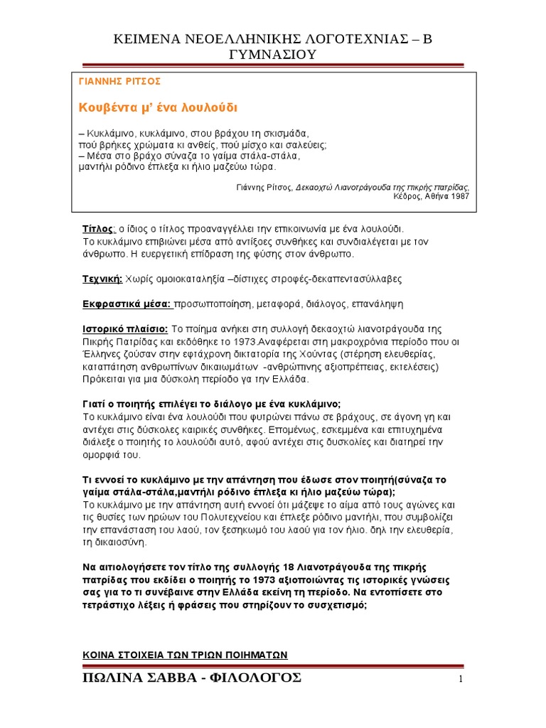 ΚΟΥΒΕΝΤΑ ΜΕ ΕΝΑ ΛΟΥΛΟΥΔΙ -ΡΙΤΣΟΣ | PDF