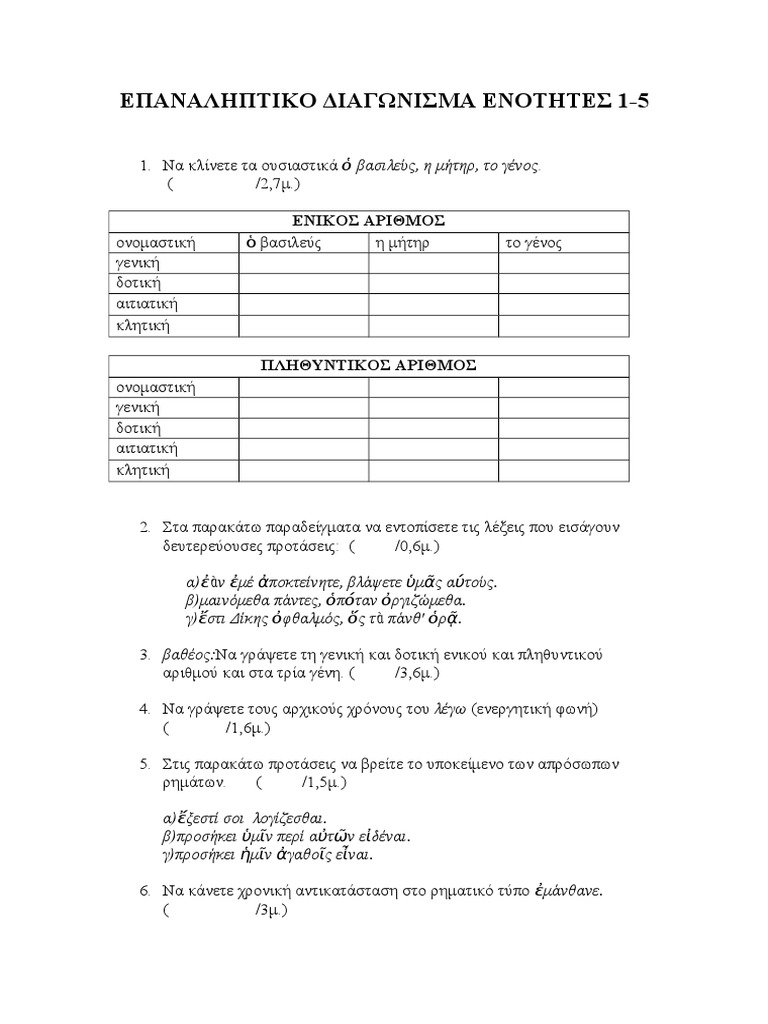 ΑΡΧΑΙΑ ΕΛΛΗΝΙΚΗ ΓΛΩΣΣΑ Α ΓΥΜΝΑΣΙΟΥ | PDF
