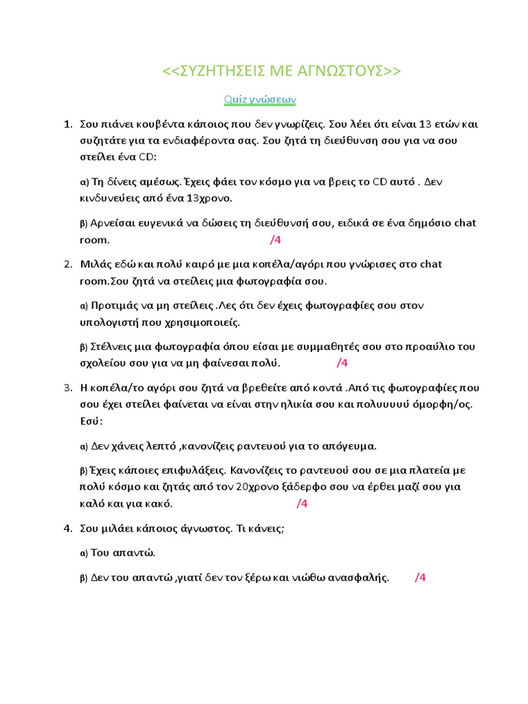 Κουιζ Γνώσεων - (Συζητησεις Με Αγνώστους) | PDF