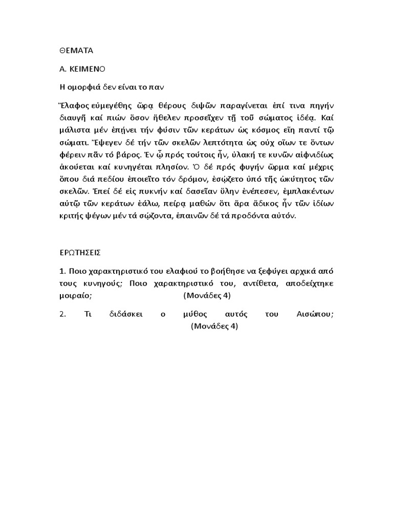 ΔΙΑΓΩΝΙΣΜΑ ΑΡΧΑΙΩΝ Α ΓΥΜΝΑΣΙΟΥ | PDF