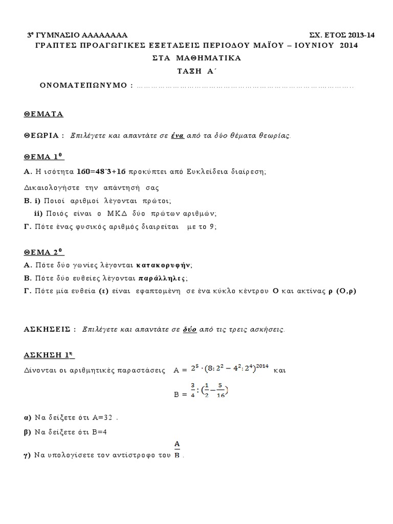 ΘΕΜΑΤΑ ΕΞΕΤΑΣΕΩΝ ΜΑΘΗΜΑΤΙΚΩΝ Α ΓΥΜΝΑΣΙΟΥ | PDF
