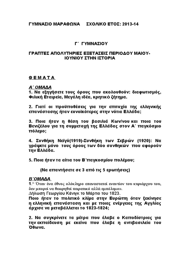 ΘΕΜΑΤΑ ΕΞΕΤΑΣΕΩΝ ΙΣΤΟΡΙΑΣ Γ ΓΥΜΝΑΣΙΟΥ ΙΟΥΝΙΟΥ 2014 | PDF