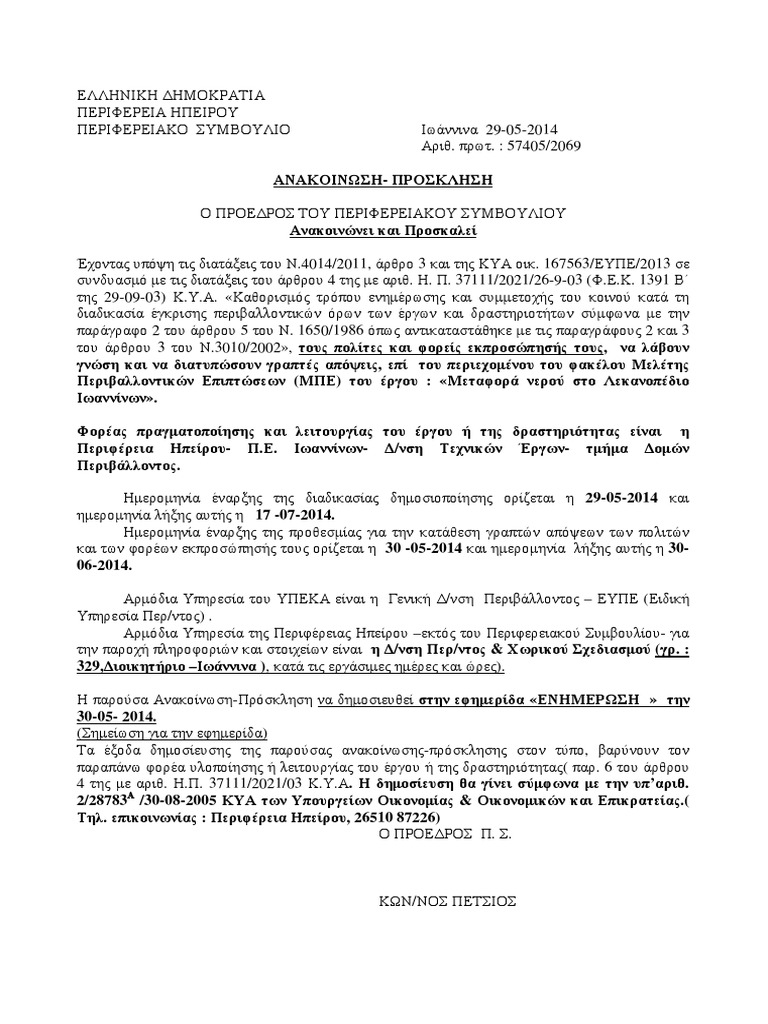 2014 05 29 ΠΡΟΣΚΛΗΣΗ ΓΙΑ ΕΠΙΤΡΟΠΗ ΠΕΡΙΒΑΛΛΟΝΤΟΣ- Μ.Π.Ε | PDF