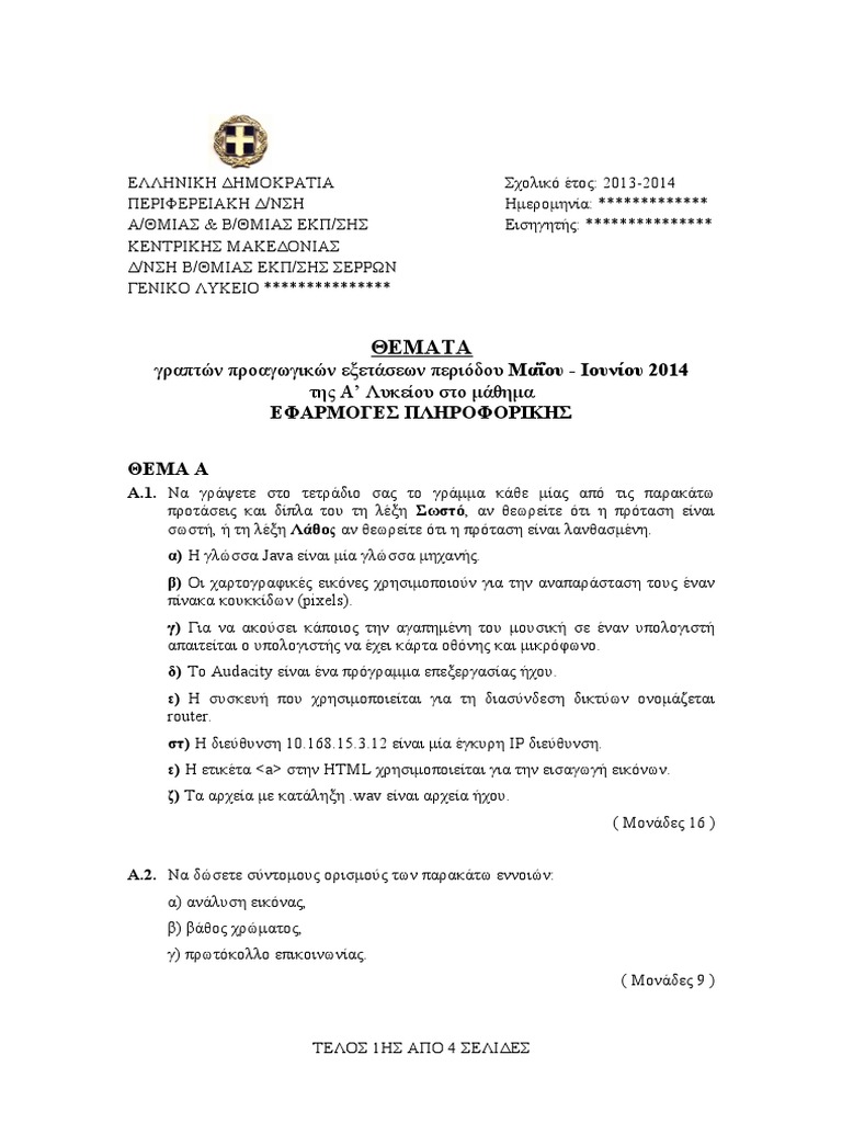 Εφαρμογές Πληροφορικής - Θέματα Εξετάσεων (2014) | PDF