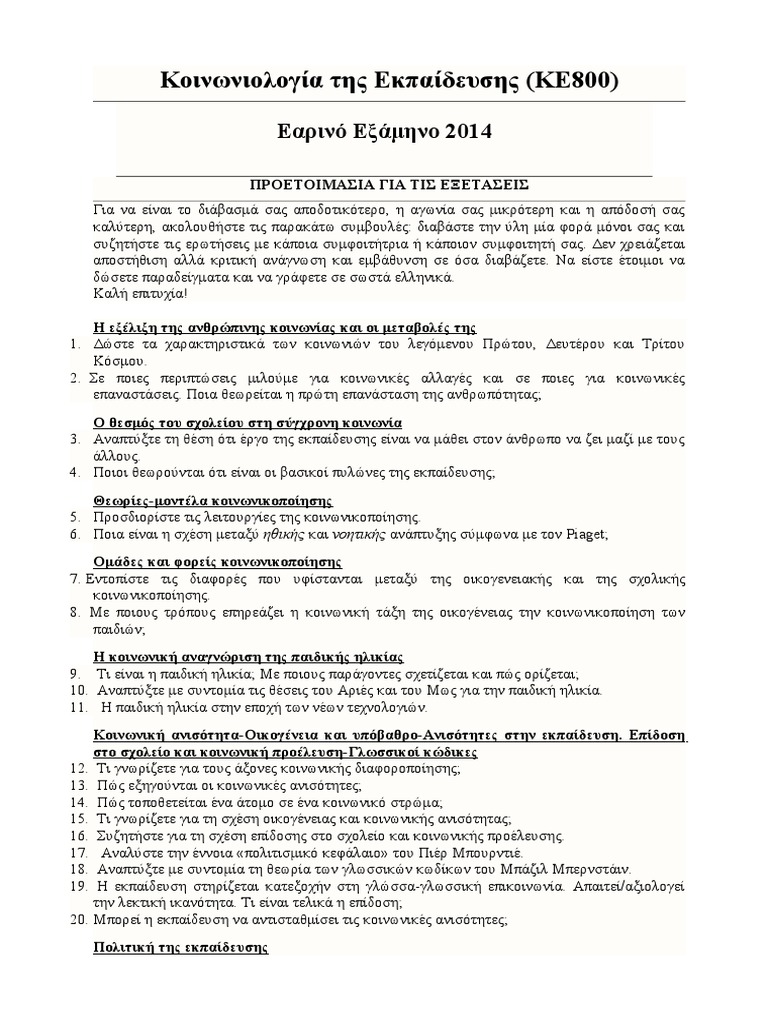 Κοινωνιολογία της Εκπαίδευσης | PDF