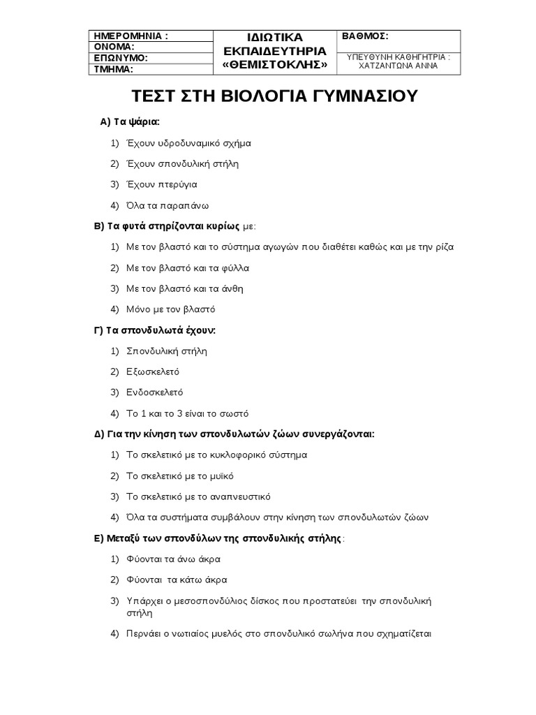 ΤΕΣΤ ΒΙΟΛΟΓΙΑ Α ΓΥΜΝΑΣΙΟΥ Pdf