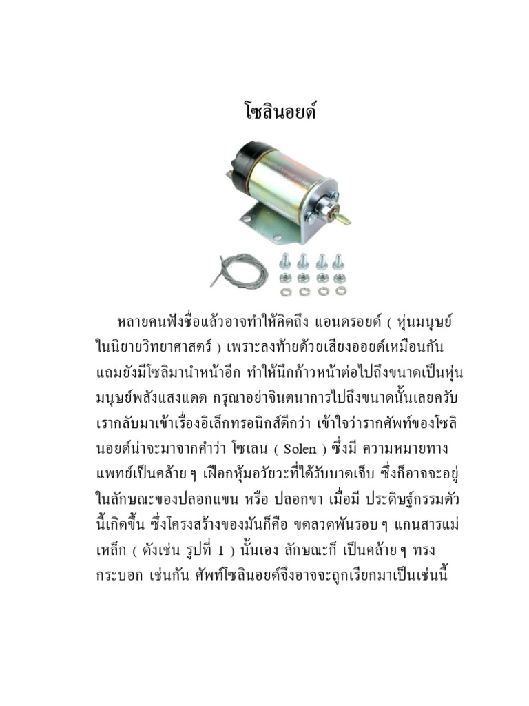 รายงาน โซลินอยด์ (Solenoid) | PDF