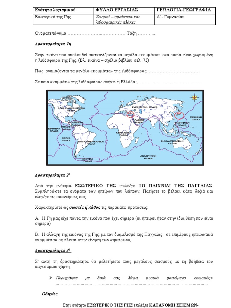 ΣΕΙΣΜΟΙ-ΗΦΑΙΣΤΕΙΑ-ΛΙΘΟΣΦΑΙΡΙΚΕΣ ΠΛΑΚΕΣ | PDF