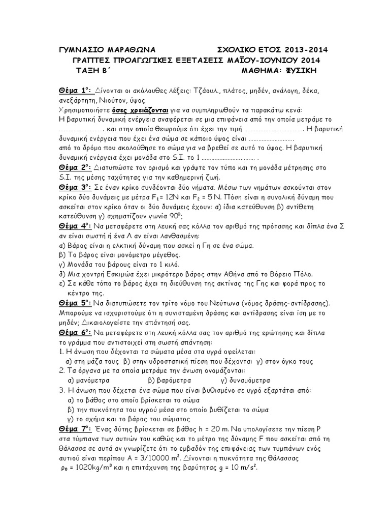 ΘΕΜΑΤΑ ΕΞΕΤΑΣΕΩΝ ΦΥΣΙΚΗΣ Β΄ ΓΥΜΝΑΣΙΟΥ