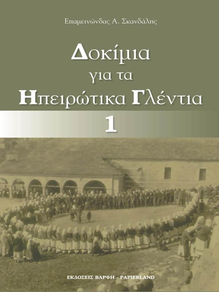 ΔΟΚΙΜΙΑ ΓΙΑ ΤΑ ΗΠΕΙΡΩΤΙΚΑ ΓΛΕΝΤΙΑ - Επαμεινώνδας Α. Σκανδάλης | PDF