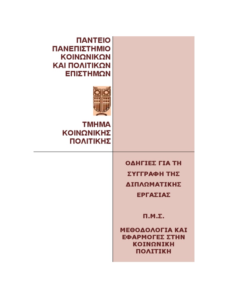 ΟΔΗΓΙΕΣ ΓΙΑ ΤΗ ΣΥΓΓΡΑΦΗ ΤΗΣ ΔΙΠΛΩΜΑΤΙΚΗΣ ΕΡΓΑΣΙΑΣ | PDF