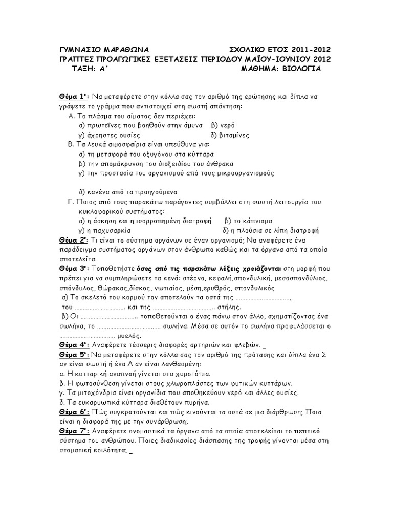 Διαγωνισμα Βιολογια Α Γυμνασιου | PDF