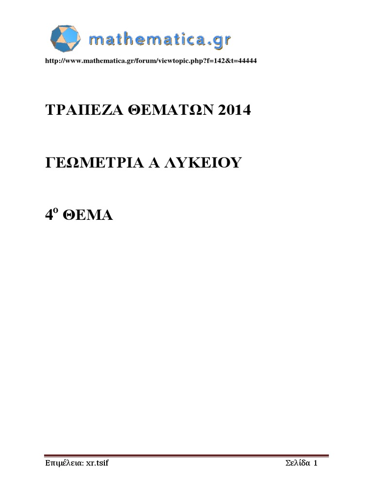 ΤΡΑΠΕΖΑ ΘΕΜΑΤΩΝ 2014 ΓΕΩΜΕΤΡΙΑ Α ΛΥΚΕΙΟΥ 4ο ΘΕΜΑ Τευχος 1ο | PDF