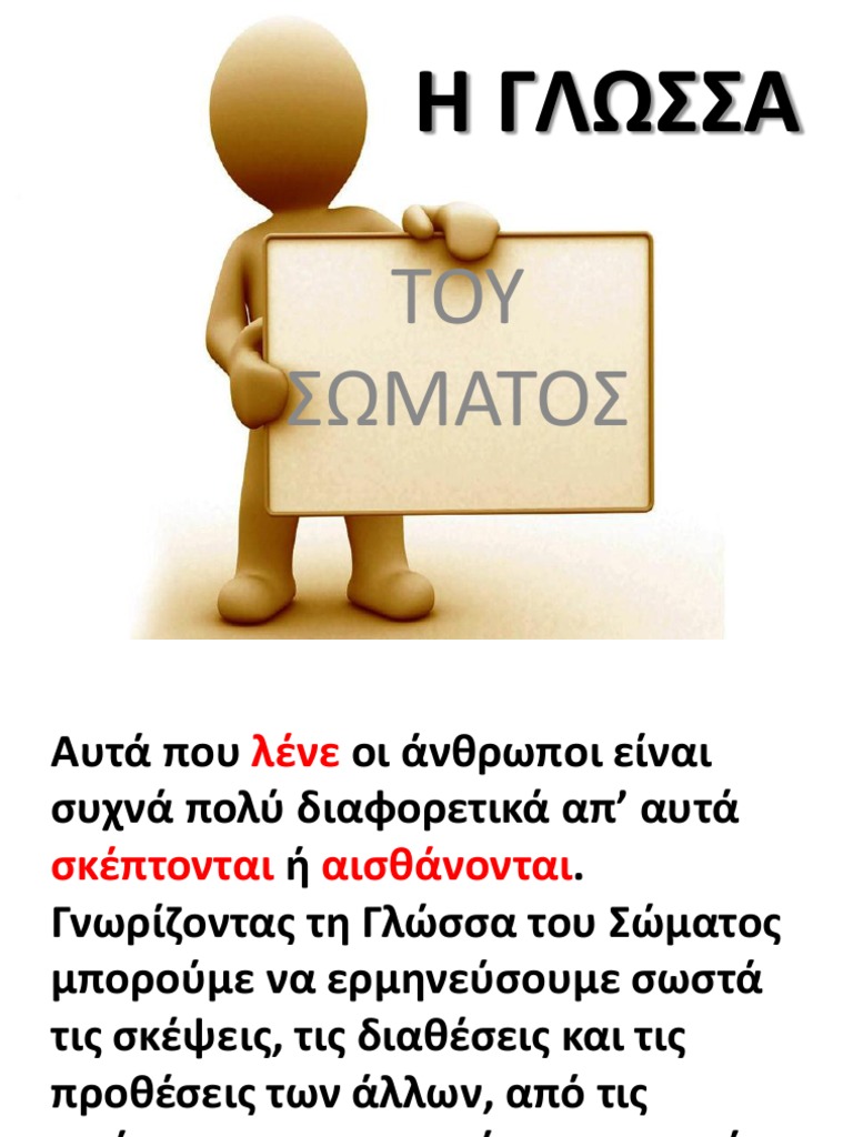 η Γλώσσα Του Σώματος | PDF