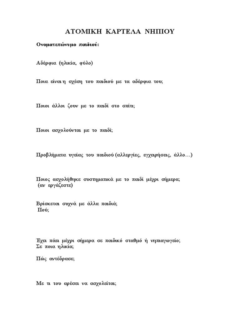 ΑΤΟΜΙΚΗ ΚΑΡΤΕΛΑ ΝΗΠΙΟΥ | PDF