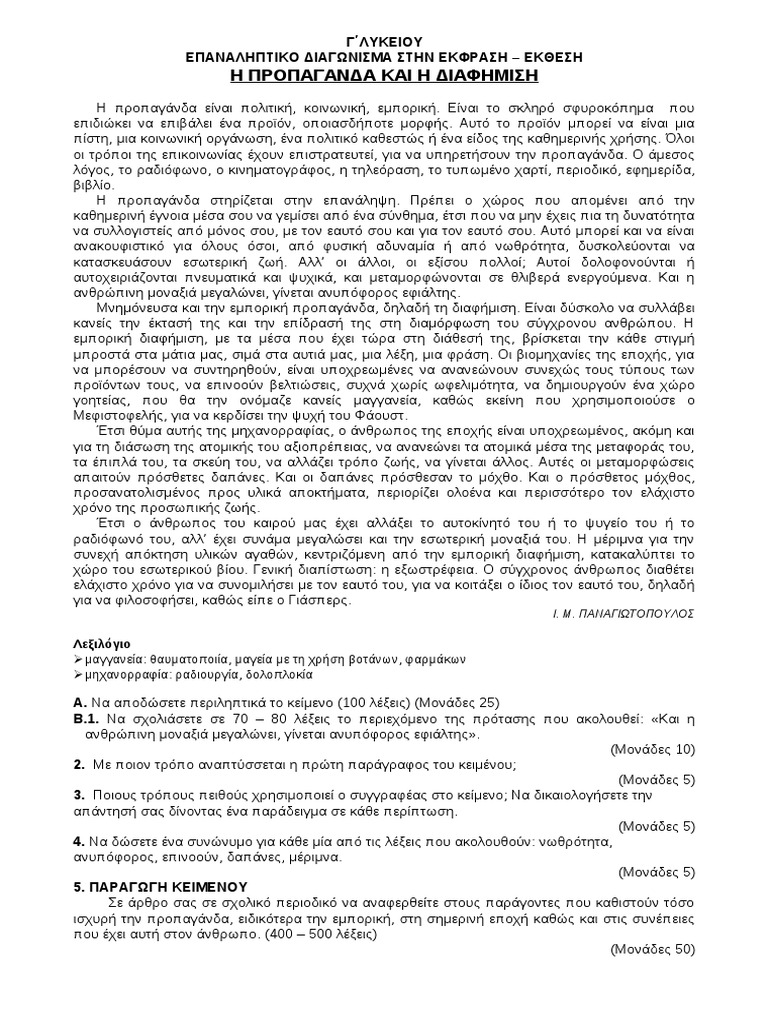 Η ΠΡΟΠΑΓΑΝΔΑ ΚΑΙ Η ΔΙΑΦΗΜΙΣΗ | PDF