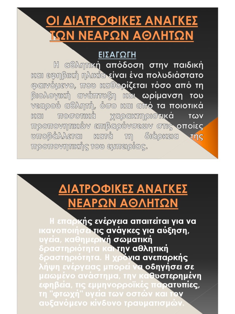 ΟΙ ΔΙΑΤΡΟΦΙΚΕΣ ΑΝΑΓΚΕΣ ΤΩΝ ΝΕΑΡΩΝ ΑΘΛΗΤΩΝ | PDF