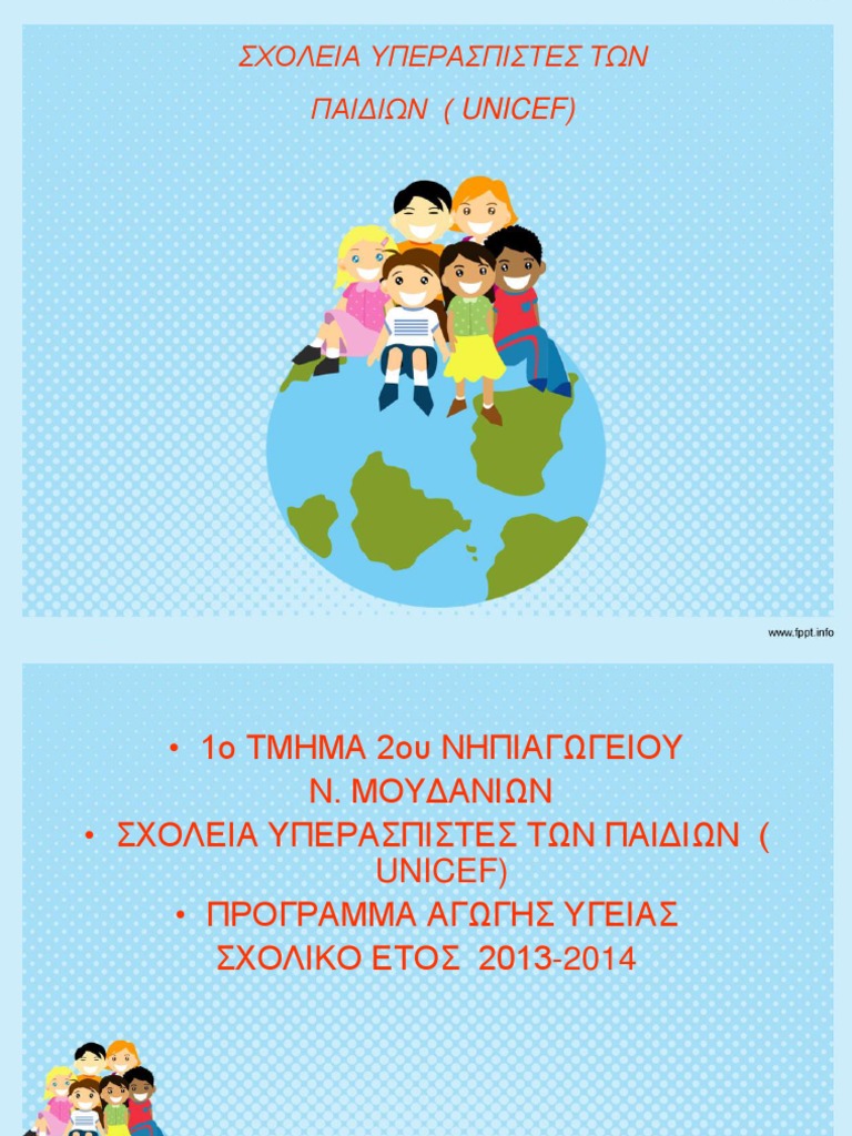 ΣΧΟΛΕΙΑ ΥΠΕΡΑΣΠΙΣΤΕΣ ΤΩΝ ΠΑΙΔΙΩΝ