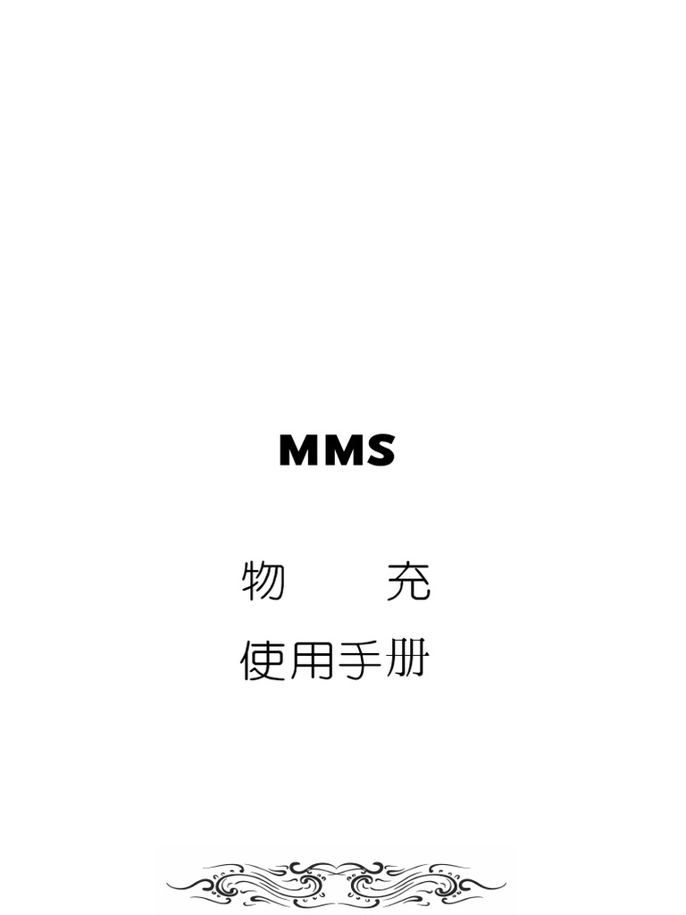 MMS使用手册2013 1 5版 | PDF