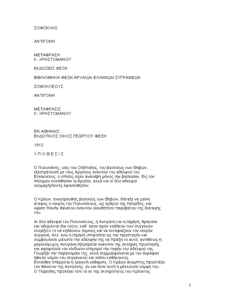 ΣΟΦΟΚΛΗ ΑΝΤΙΓΟΝΗ | PDF