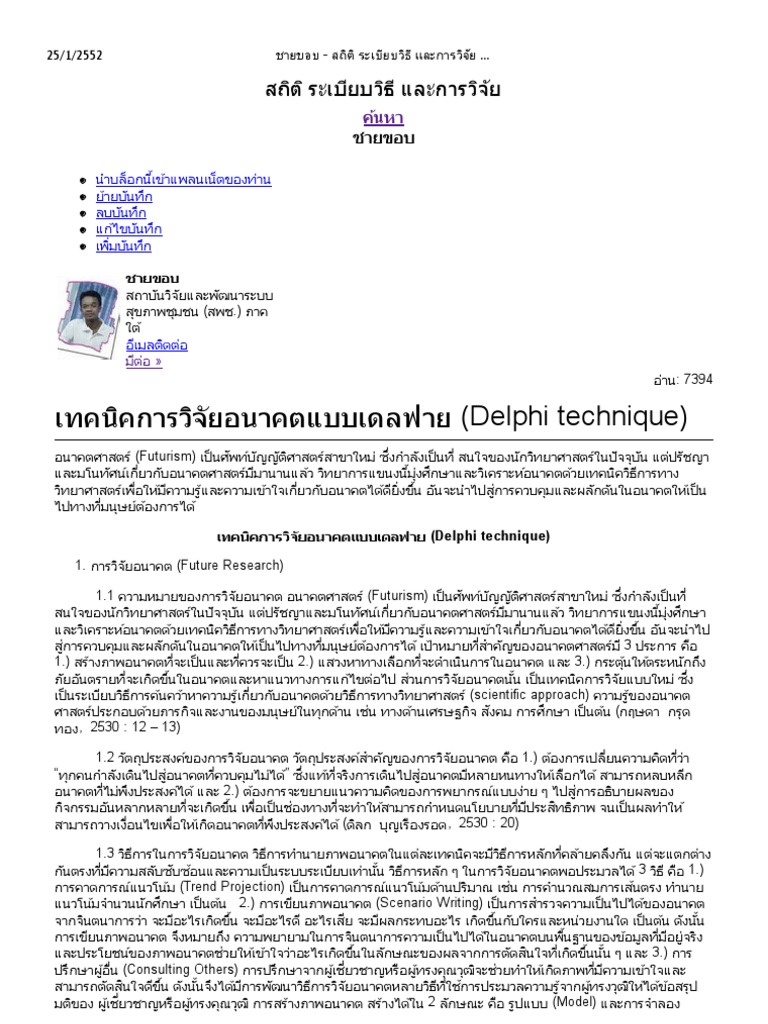 เทคนิคการวิจัยอนาคตแบบเดลฟาย (Delphi technique) | PDF