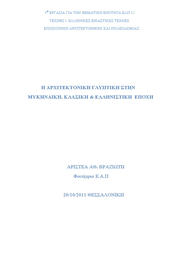 1Η ΕΡΓΑΣΙΑ ΓΙΑ ΤΗΝ ΘΕΜΑΤΙΚΗ ΕΝΟΤΗΤΑ ΕΛΠ 12 | PDF