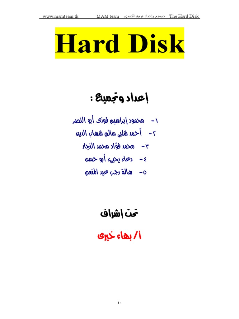القرص الصلب - Hard Disk | PDF