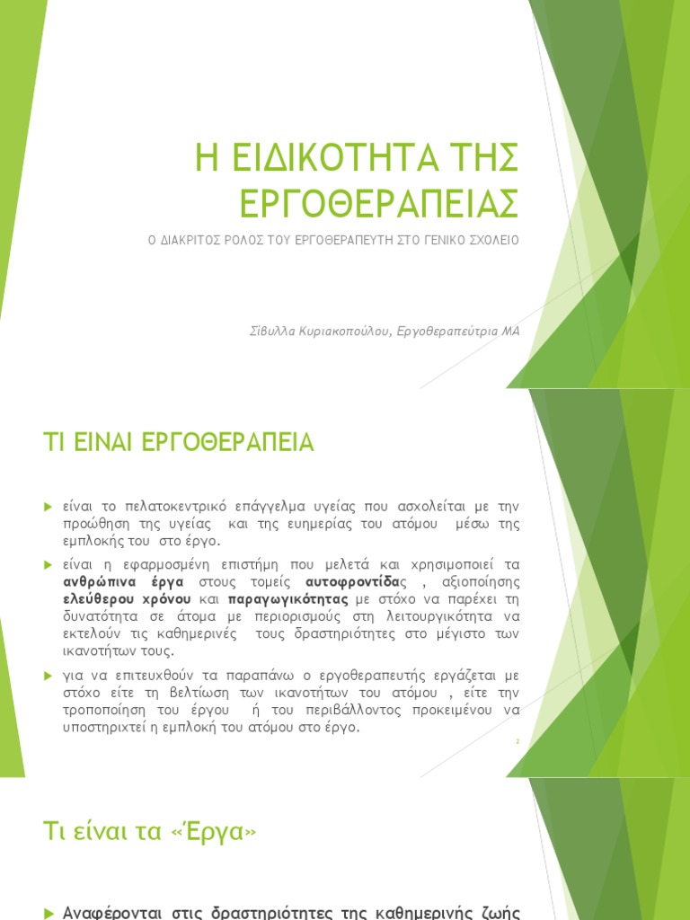 ΕΡΓΟΘΕΡΑΠΕΙΑ | PDF