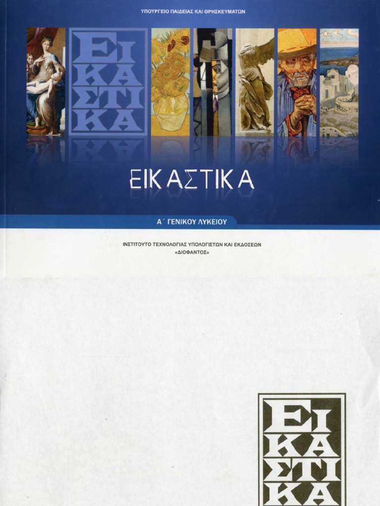 "'ΕΙΚΑΣΤΙΚΑ" Α' ΓΕΝΙΚΟΥ ΛΥΚΕΙΟΥ ΒΙΒΛΙΟ ΜΑΘΗΤΗ (Ο. Ζιρώ, Γ. Σιγάλας κ.ά ...