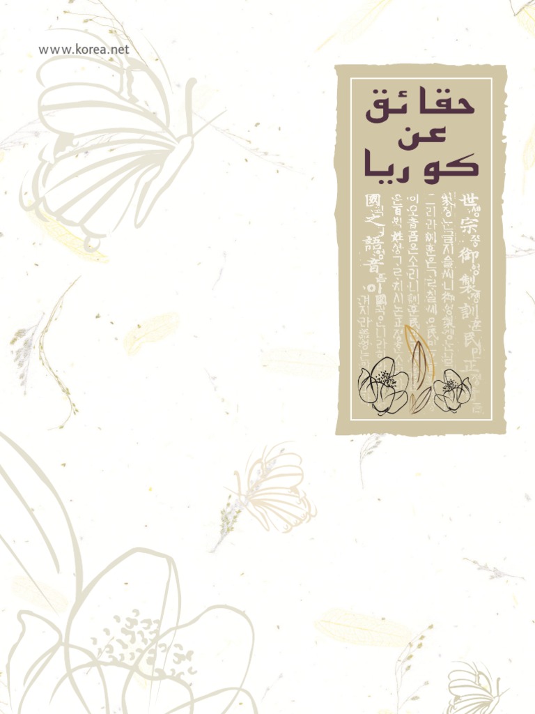Facts About Korea 2009 (Arabic) | PDF