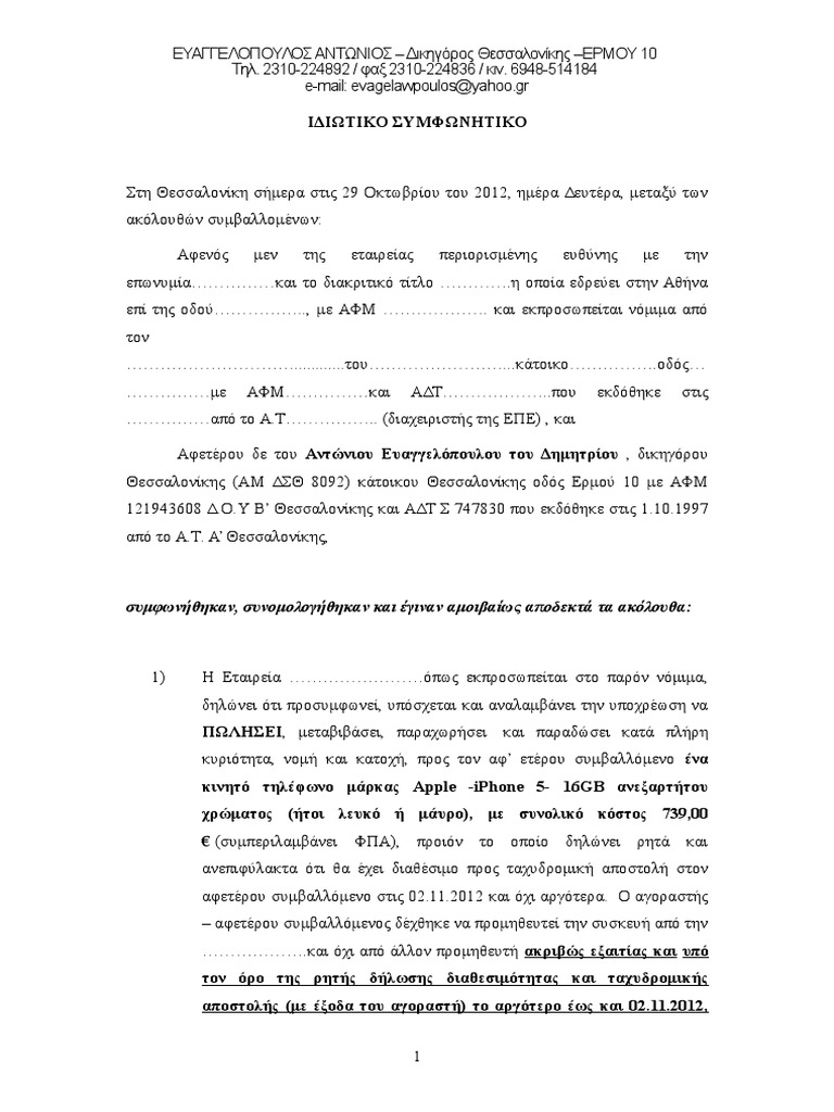 ΙΔΙΩΤΙΚΟ ΣΥΜΦΩΝΗΤΙΚΟ