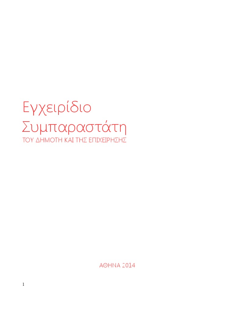 ΕΓΧΕΙΡΙΔΙΟ ΣΥΜΠΑΡΑΣΤΑΤΗ | PDF