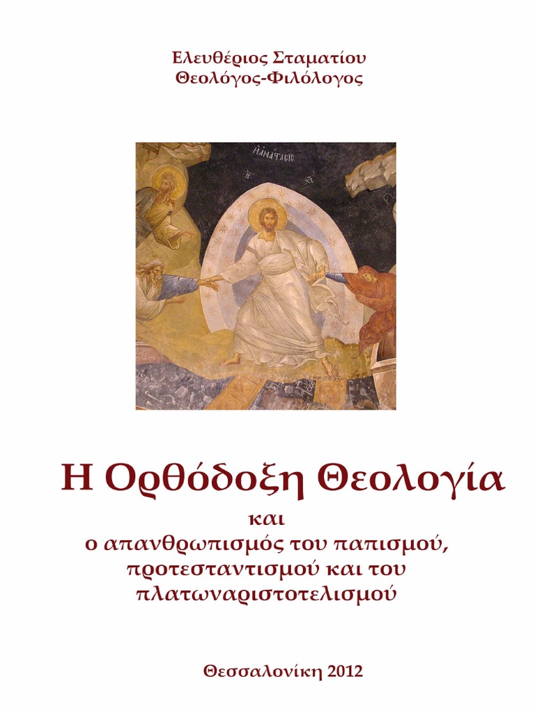 Ελευθερίου Σταματίου Η ΟΡΘΟΔΟΞΗ ΘΕΟΛΟΓΙΑ | PDF