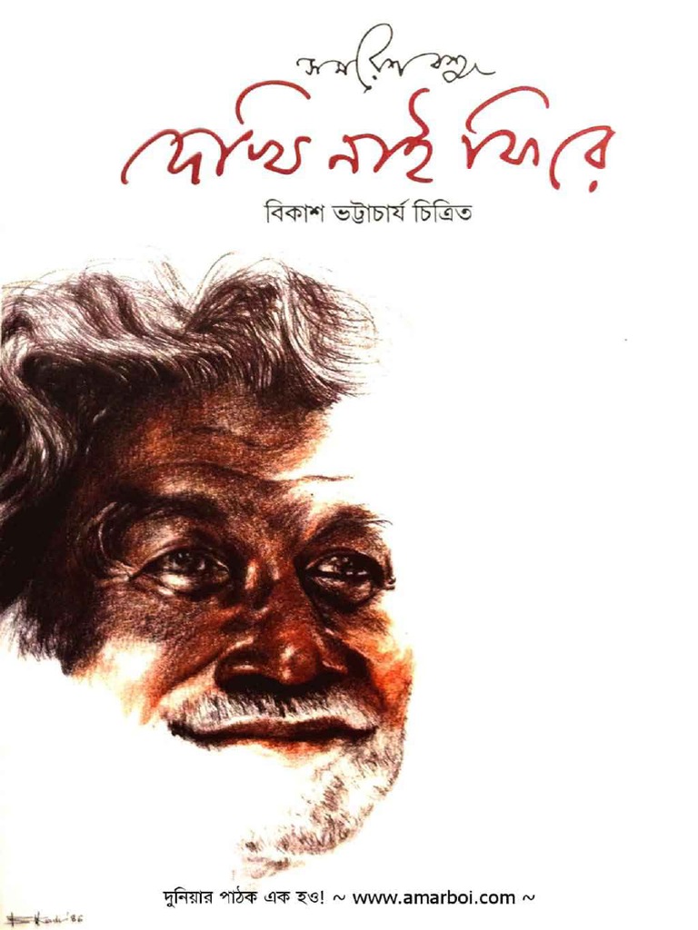 Dekhi Nai Fire by Samaresh Basu and Paintings by Bikash Bhattacharjee ...