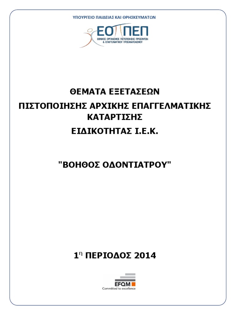 ΕΡΩΤΗΣΕΙς-ΑΠΑΝΤΗΣΕΙΣ ΒΟΗΘΟΥ ΟΔΟΝΤΙΑΤΡΟΥ | PDF