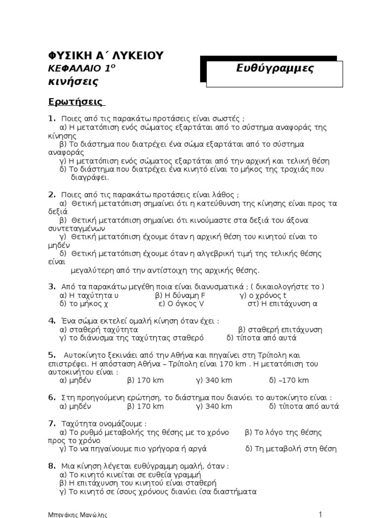 Fisiki A Kinisis Askiseis | PDF