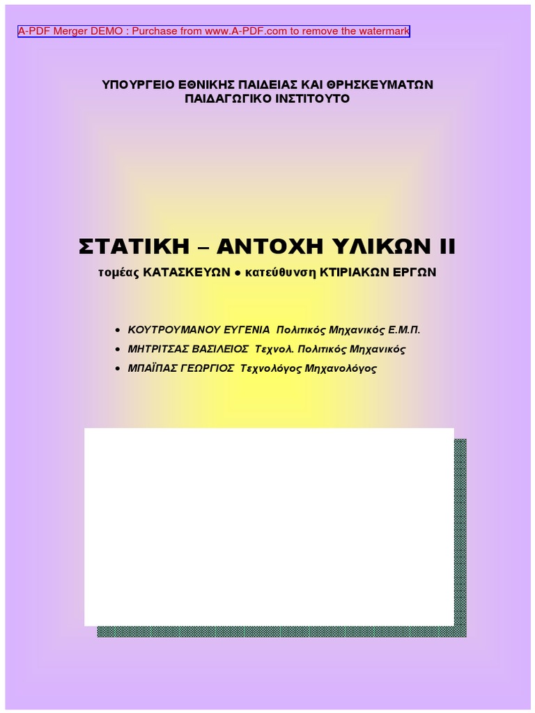 ΣΤΑΤΙΚΗ ΑΝΤΟΧΗ ΙΙ