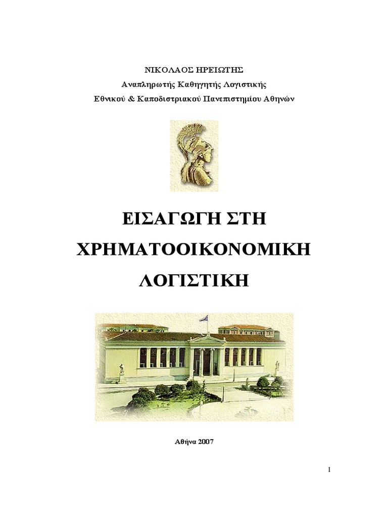Χρημστ. λογιστικη | PDF