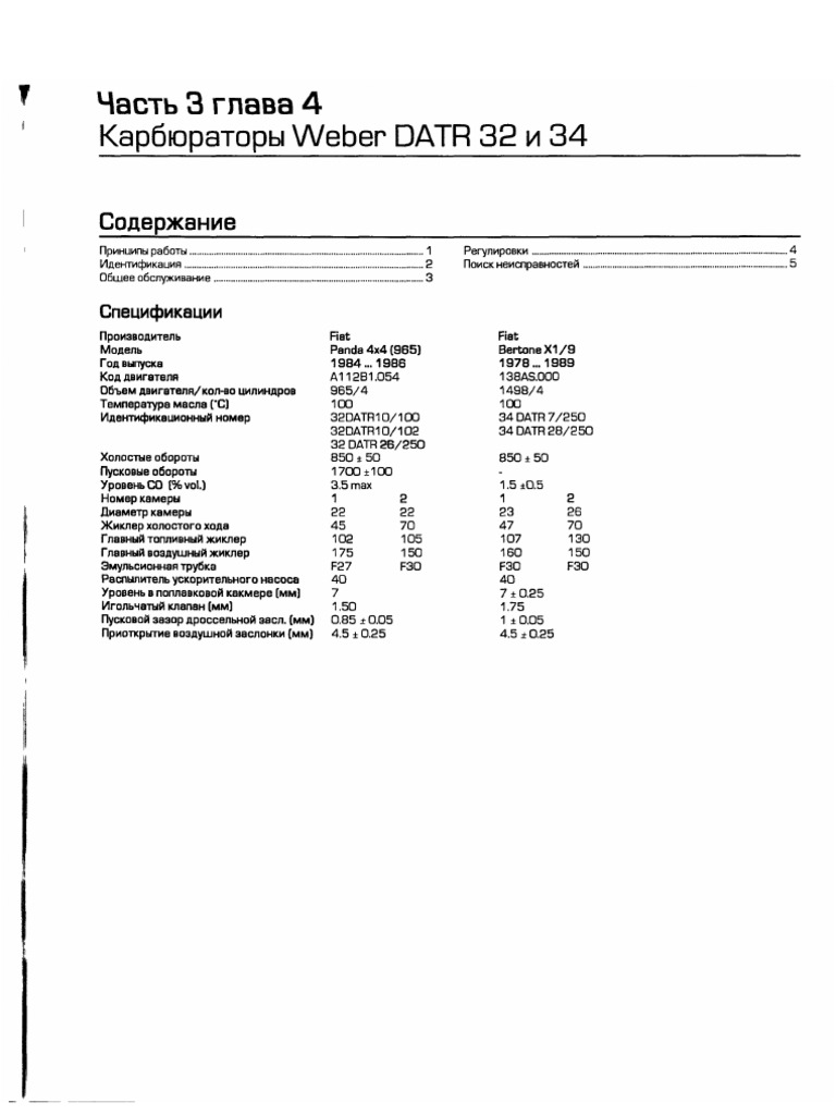 Weber DATR 32 и 34 | PDF