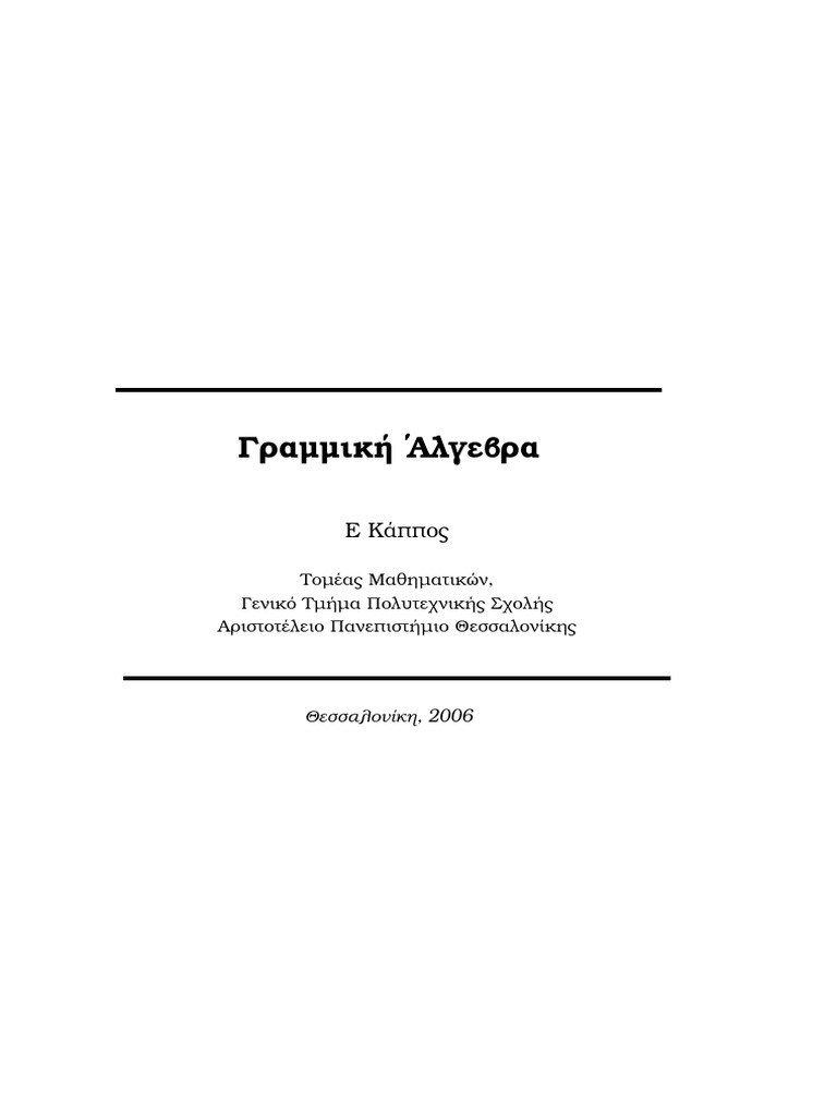 Ε. ΚΑΠΠΟΣ - ΓΡΑΜΜΙΚΗ ΑΛΓΕΒΡΑ | PDF