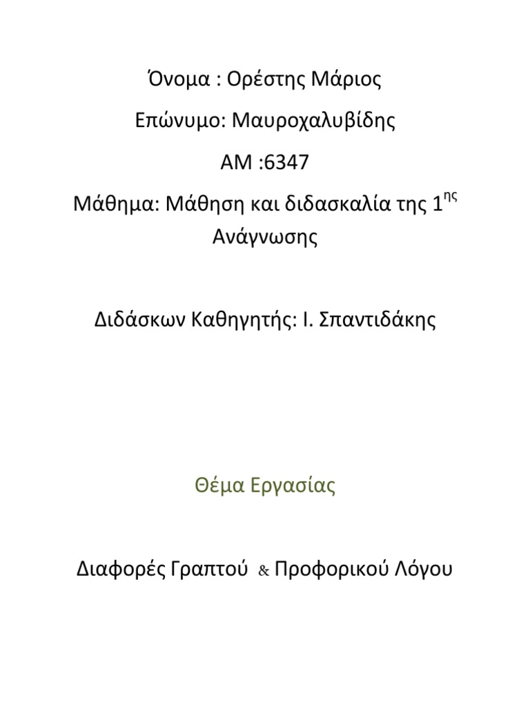 Διαφορές Γραπτού Και Προφορικού Λόγου. | PDF
