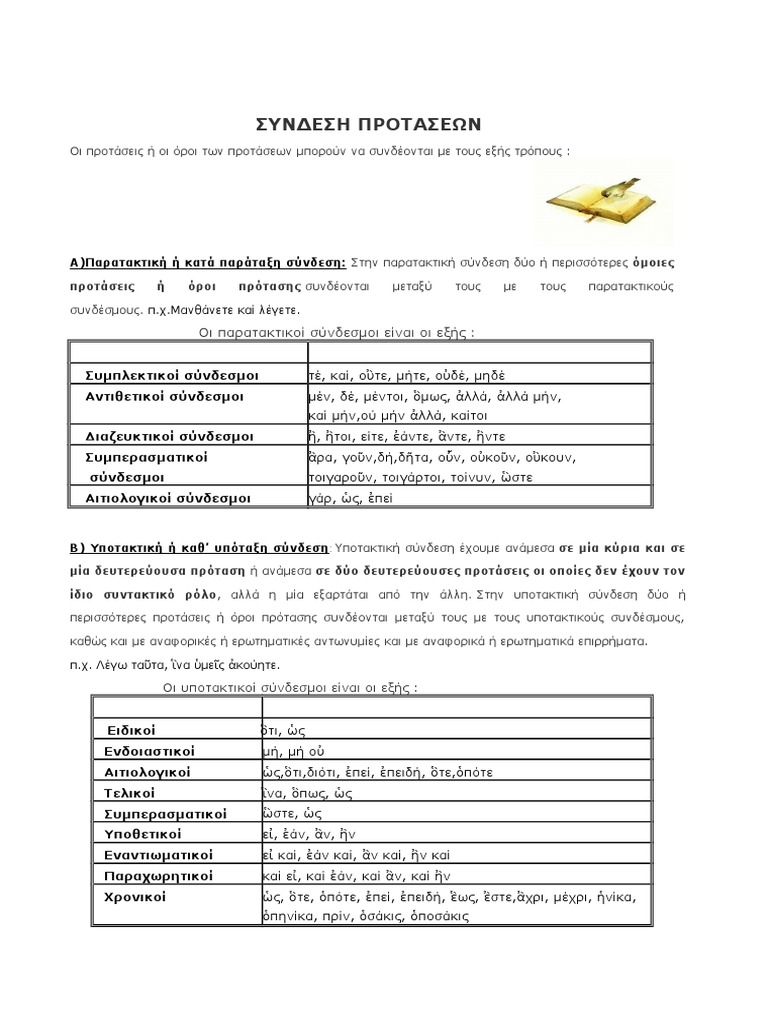 ΣΥΝΔΕΣΗ ΠΡΟΤΑΣΕΩΝ | PDF