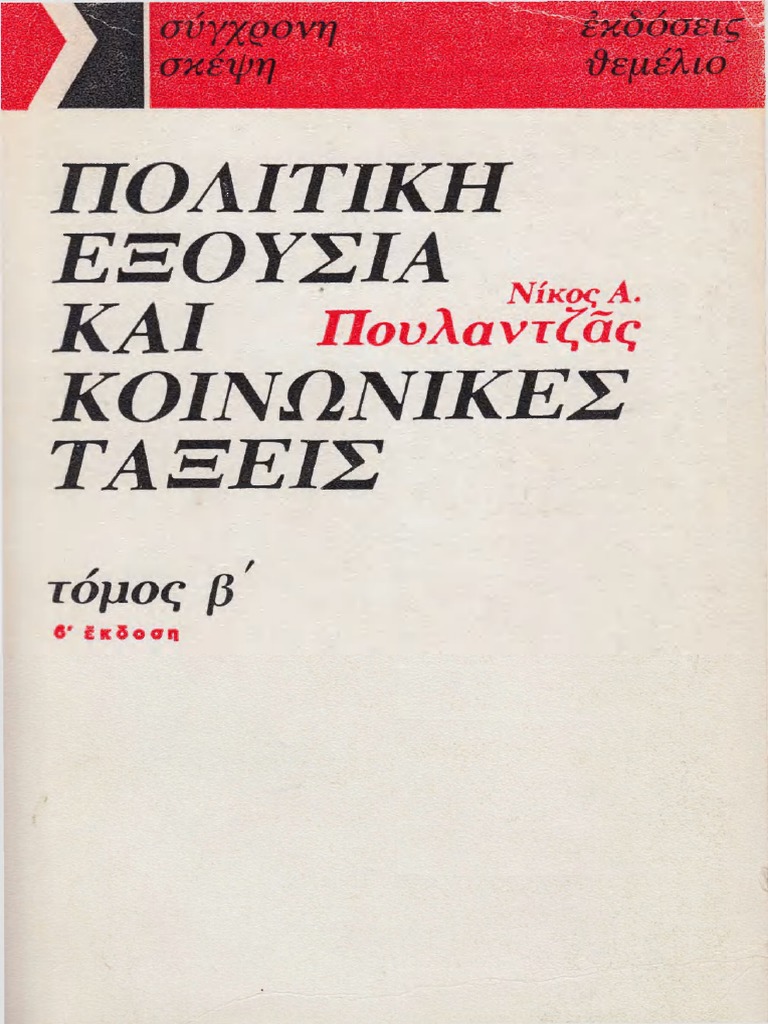ΝΙΚΟΣ ΠΟΥΛΑΝΤΖΑΣ - ΠΟΛΙΤΙΚΗ ΕΞΟΥΣΙΑ ΚΑΙ ΚΟΙΝΩΝΙΚΕΣ ΤΑΞΕΙΣ ΤΟΜΟΣ Β' | PDF