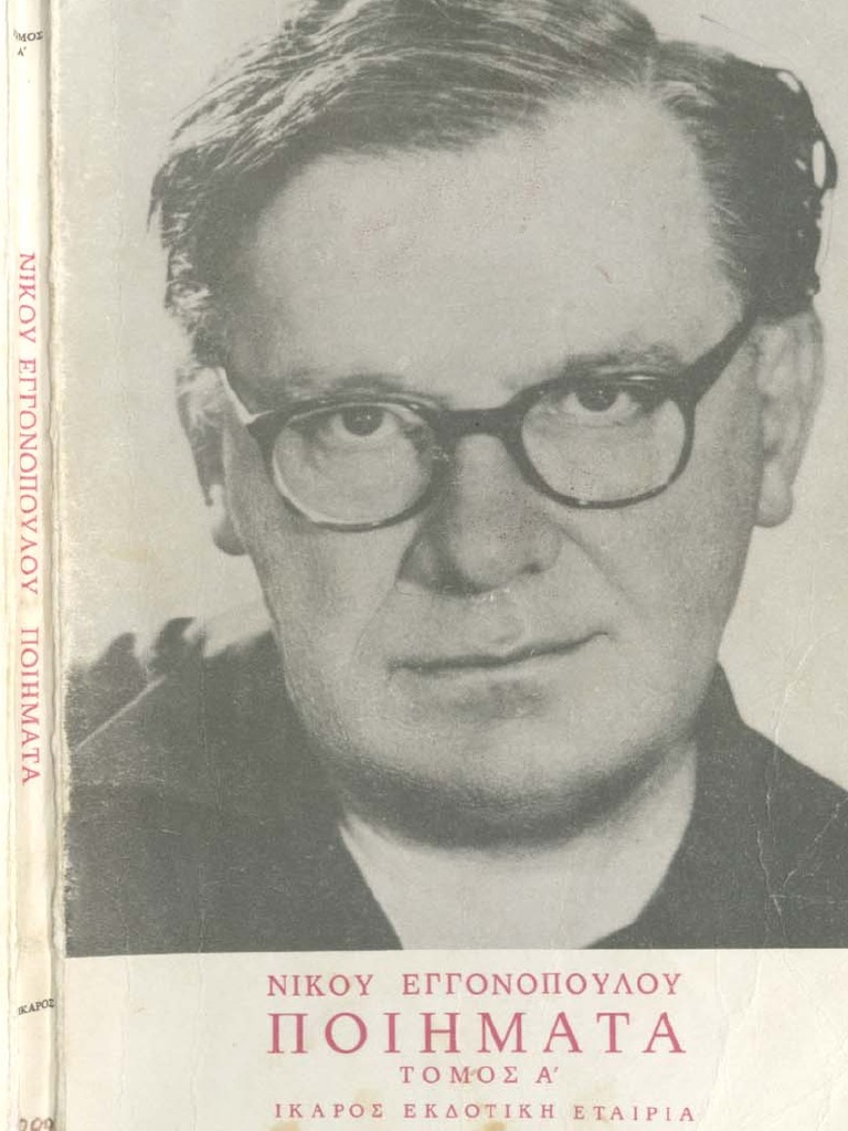 ΝΙΚΟΣ ΕΓΓΟΝΟΠΟΥΛΟΣ - ΠΟΙΗΜΑΤΑ | PDF